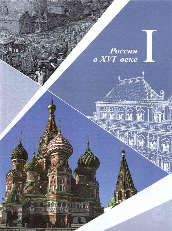 Учебник История России 7 класс Арсентьев Данилов часть 1 читать онлайн